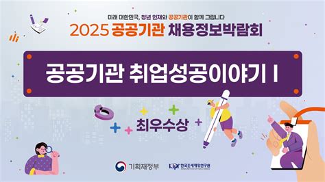 2025 공공기관 채용정보박람회 💫공공기관 취업성공이야기 I 최우수상 💫 Youtube