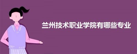 兰州技术职业学院有哪些专业 战马教育