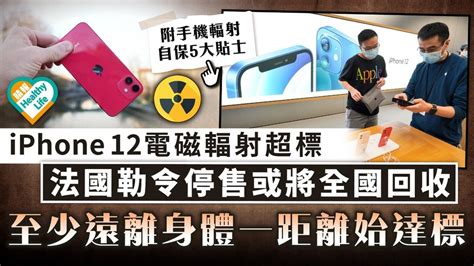手機輻射｜iphone 12電磁輻射超標 至少遠離身體一距離始達標 法國勒令停售或將全國回收 晴報 健康 生活健康 D230913