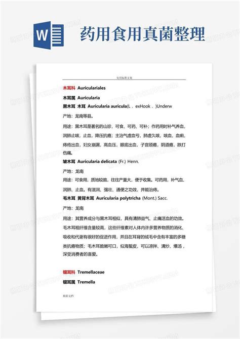药用食用真菌整理word模板下载编号lnnxjxan熊猫办公