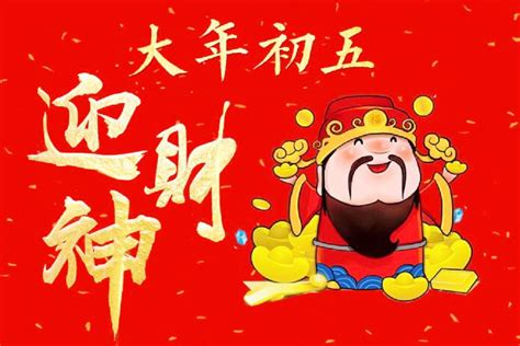 财神初五图片 初五迎财图片 初五接财图片 大山谷图库