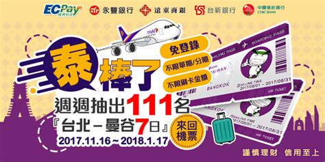 【泰棒了！週週送你出國趣，刷卡抽泰國來回機票】第九週得獎公告 綠界科技 Ecpay