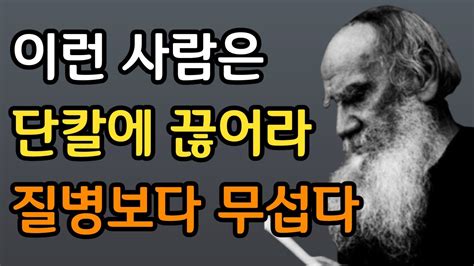 이런 사람은 그냥 인연 끊어버려라 최악의 인간성을 가진 사람을 피하는 법 인생조언 인간관계 처세법 손절해야 할 친구 말할수록 손해 삶의 지혜