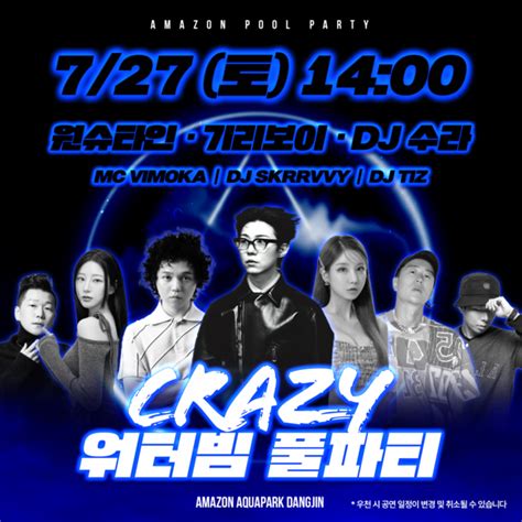 🎤 7월 27일 워터빔 풀파티 공연 안내 아마존 아쿠아파크 당진