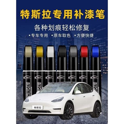 適用於特斯拉tesla Model 3 X Y S 專用補漆筆 黑色白色紅色藍色原廠車漆修復補漆 汽車內飾改 蝦皮購物