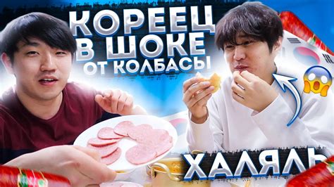 КОРЕЕЦ ВПЕРВЫЕ ПРОБУЕТ НАШИ КОЛБАСЫ ХАЛЯЛЬ УТРО КОРЕЙСКИХ ПАРНЕЙ