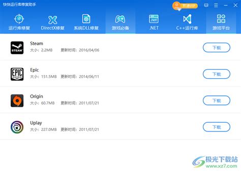 快快运行库修复助手下载 Windows运行库修复工具v131136 官方最新版 极光下载站