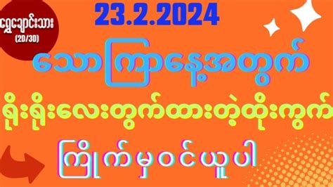 2d 23 2 2024 သောကြာနေ့အတွက် ရိုးရိုးလေးတွက်ထားတဲ့ထိုးကွက် ကြိုက်မှဝင်ယူပါ Youtube
