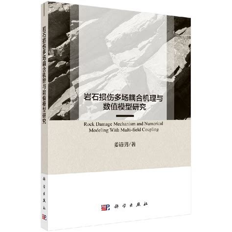 岩石损伤多场耦合机理与数值模型研究 虎窝淘