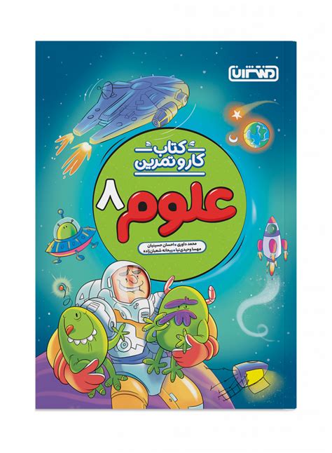 کار و تمرین علوم هشتم منتشران