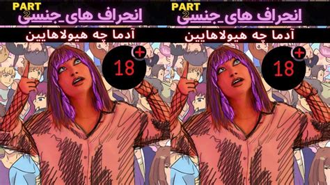 کثافت جنسی وحشتناک انحرافات جنسی پارت ۲ 😱🤢 Youtube