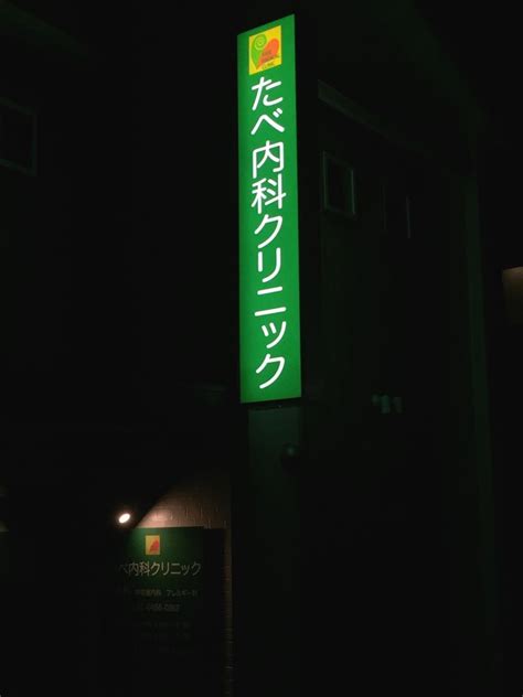 たべ内科クリニック（江戸川区北葛西）｜エキテン