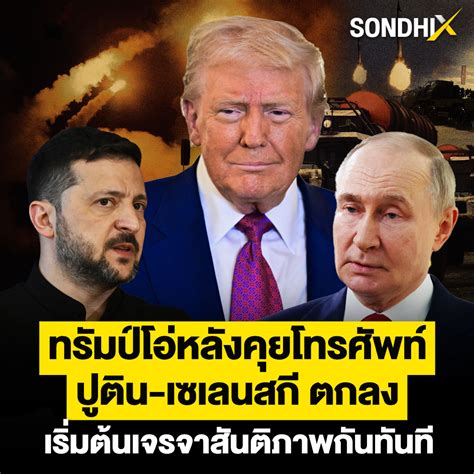 คุยทุกเรื่องกับสนธิ ประธานาธิบดีโดนัลด์ ทรัมป์ ของสหรัฐฯ ระบุว่า รัสเซียกับยูเครนจะเริ่มต้น