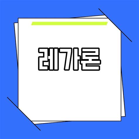 레가론 효능 부작용 성분 가격 간영양제 총정리
