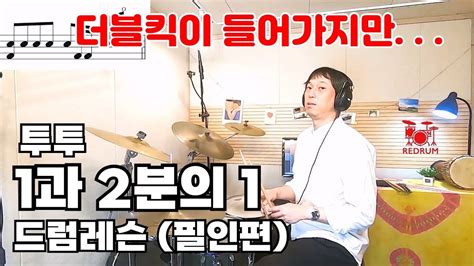 드럼레슨 투투 1과 2분의 1 드럼배우기 필인편 8비트16비트필인더블킥콤비네이션 Youtube