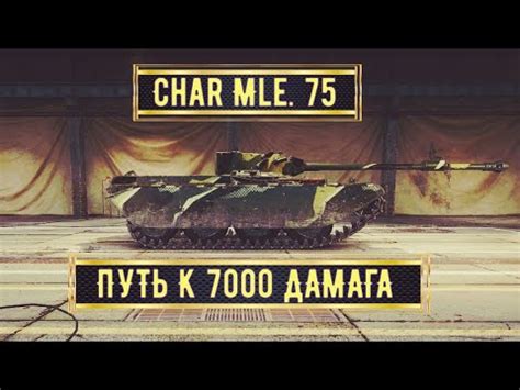 Char Mle. 75 ПУТЬ К 7000 ДАМАГА №2 - YouTube