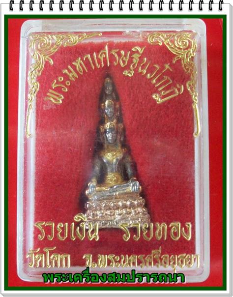 พระมหาเศรษฐีนวโกฏิ เนื้อสามกษัตริย์ รุ่นรวยเงิน รวยทอง วัดโคก อยุธยา พระเครื่อง พระแท้ Webpra