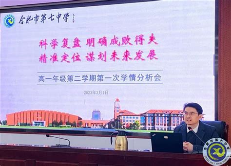 科学复盘明得失 精准定位谋未来 合肥七中