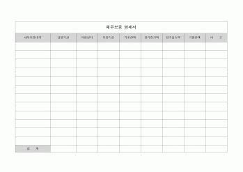 경리 채무보증명세서1