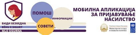 МТСП Првата мобилна апликација за помош и поддршка на жртвите на насилство „Биди безбедна