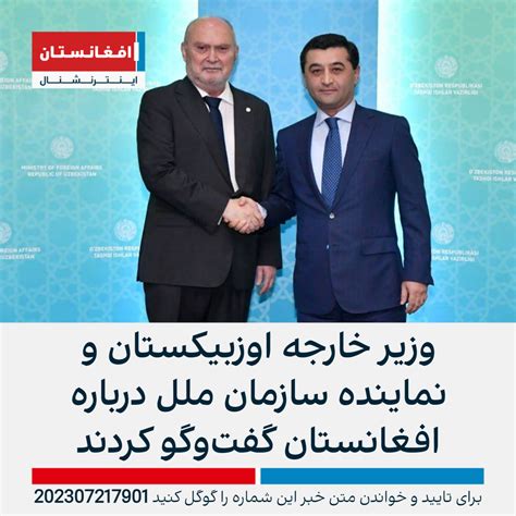 وزیر خارجه اوزبیکستان و نماینده سازمان ملل درباره افغانستان گفت‌وگو