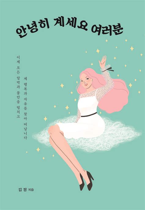 알라딘 미리보기 안녕히 계세요 여러분