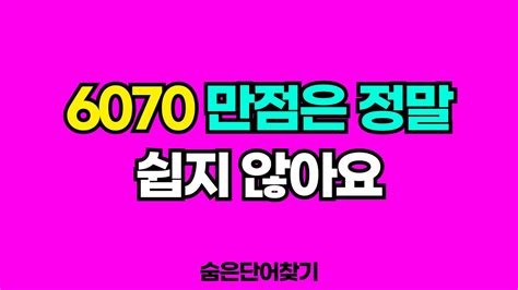 대부분 만점은 정말 쉽지 않아요 숨은단어찾기낱말퀴즈 치매예방 단어퀴즈치매테스트치매예방퀴즈치매예방운동 Youtube