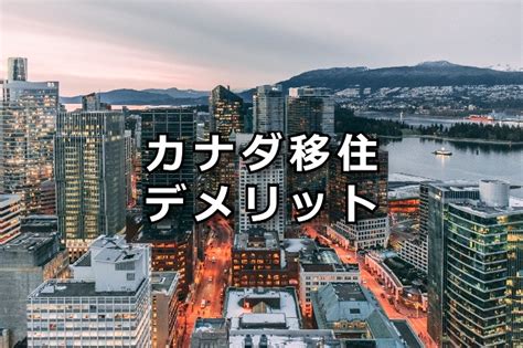 カナダ移住を徹底解説！どんな人におすすめ？