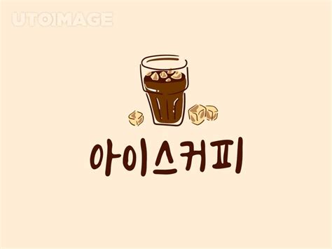 아이스커피 무어무어 일러스트 아이스커피 커피 아메리카노 얼음 단어 문자 글자 타이포그라피 손글씨 일러스트