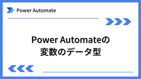 Power Automate 変数のデータ型テックアップライフ