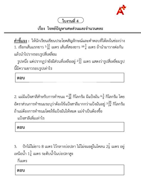 ใบงานที่ 4 เรื่อง โจทย์ปัญหาเศษส่วนและจำนวนคละ Pdf