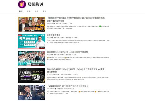 柯文哲高雄造勢！yt直播逾11萬人觀看、5小時累積破百萬流量 發燒影片阿北獨佔前三名 蕃新聞