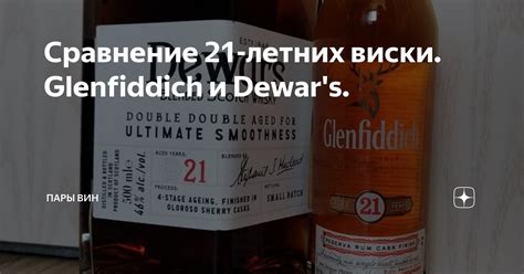 Сравнение 21 летних виски Glenfiddich и Dewars Пары вин Дзен