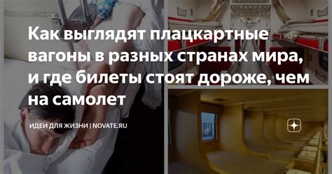 Как выглядят плацкартные вагоны в разных странах мира и где билеты
