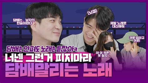 씁후~ 너네는 이런거 피지마라🚬 퇴폐 몽환 현타 비흡연자도 담배피는 기분을 느끼게 해주는 노래 Youtube