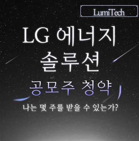 Lg에너지솔루션 청약 1일차 경쟁률 나는 몇 주나 받을 수 있을까 네이버 블로그