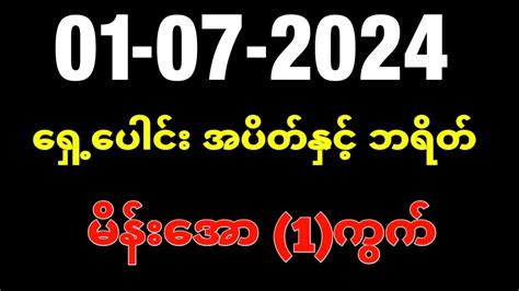 3d 01 07 2024 ၄ကြိမ်မြောက်အတွက် ဒဲ့ ဂဏန်း Youtube