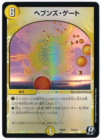デュエマ ヘブンズゲート DMPCD01天門 R の通販 カーナベル