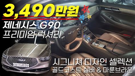 💛 방문 판매완료 🚨3490만원🚨 제네시스 G90 Awd 프리미엄 럭셔리 옵션 좋고 골드코스트 실버 And 마룬브라운 완벽한