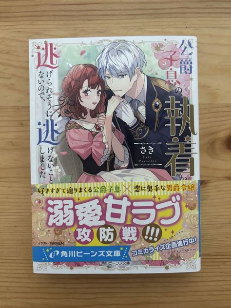 公爵令嬢の執着から逃げられずにいるので、逃げないことにしました メルカリ