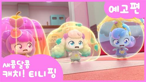 [새콤달콤 캐치 티니핑] 🍰22화 미리보기 매주 목 금요일 티니핑쇼에서 만나요 네이버 Tv