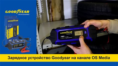 Зарядное устройство Goodyear на канале OS Media - YouTube