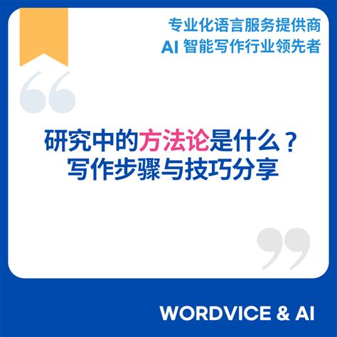 研究中的方法论（research Methodology）是什么？写作步骤与技巧分享 知乎