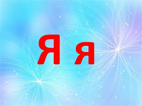 Презентація Казка про букву Я