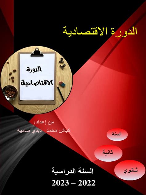 الدورة الاقتصادية Pdf