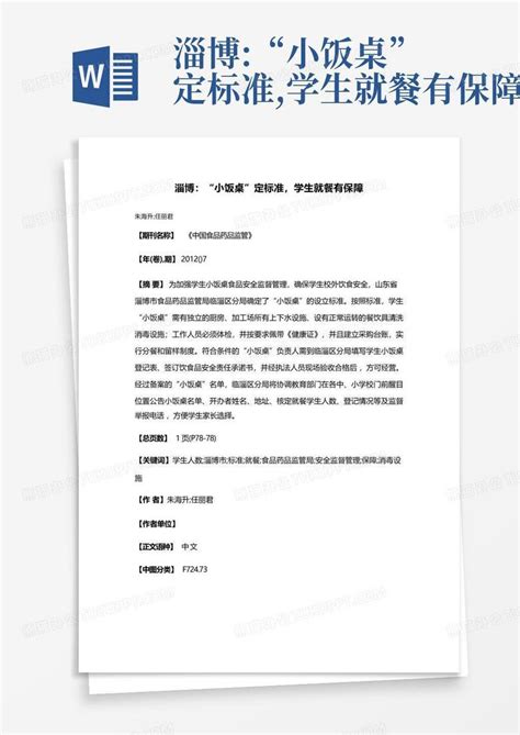 淄博“小饭桌”定标准学生就餐有保障word模板下载编号qkxdemom熊猫办公
