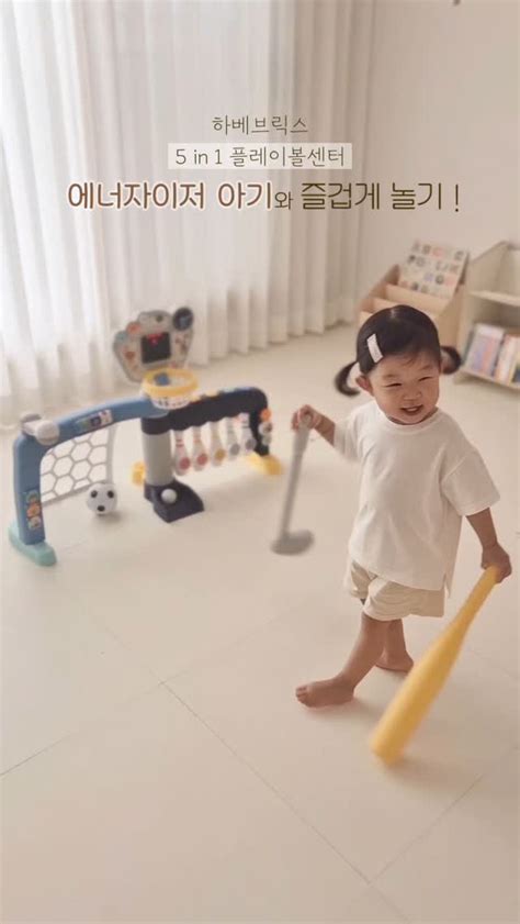 다영 하니맘 광고 하베브릭스 플레이볼센터 🏷whittlestoreofficial 하베브릭스 5 In 1 플레이볼센터 두돌이 되어가는 우리 하니는 요즘