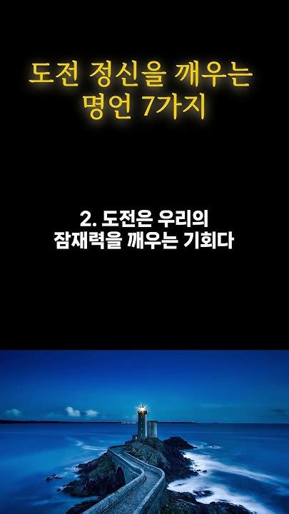 도전 정신을 깨우는 명언 7가지 말 명언 Youtube