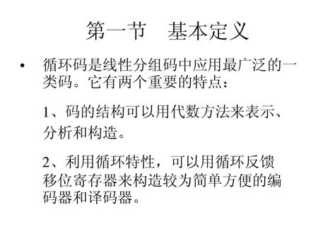 循环码与bch码word文档在线阅读与下载免费文档