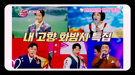 🎀 화요일은 밤이 좋아 💗 88 1회 💗 내 고향 화밤시 특집 현숙김용필안성준고강민고정우숙향 And 송가인양지은김태연김의영은가은정다경강예슬 Youtube